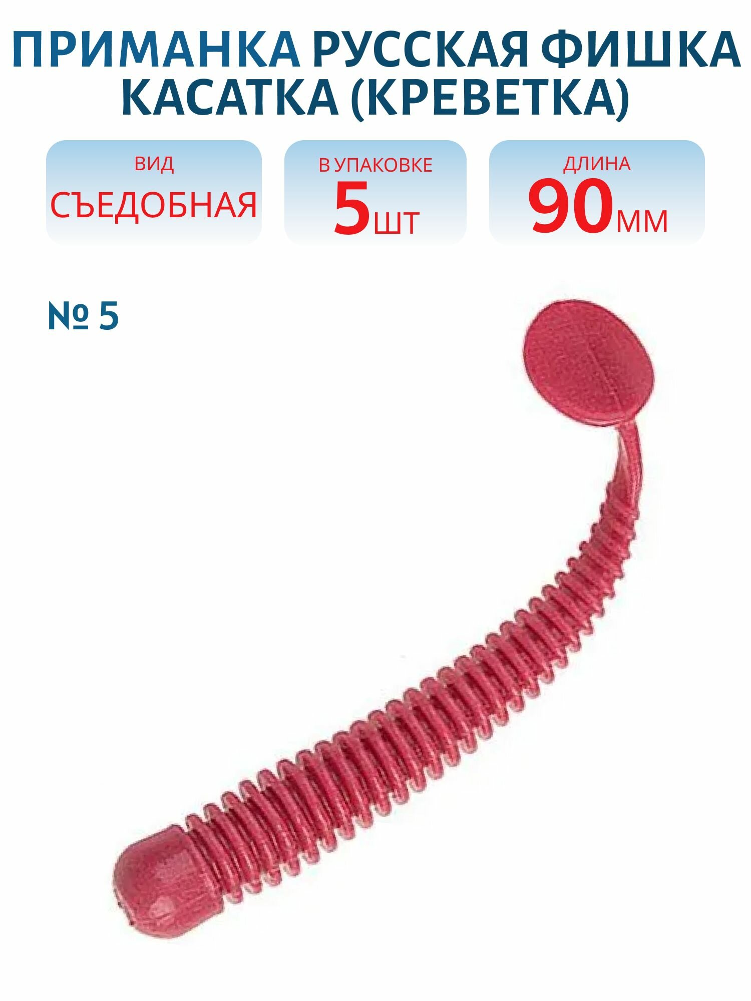 Съедобная приманка Русская Фишка Касатка Креветка 9 см Цвет 5, Жвачка