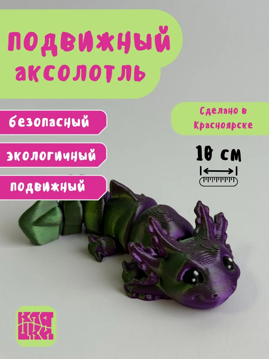 Аксолотль подвижный антистресс