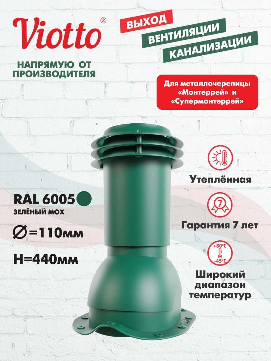 Выход вентиляции канализации Viotto для металлочерепицы зеленый мох (RAL 6005)