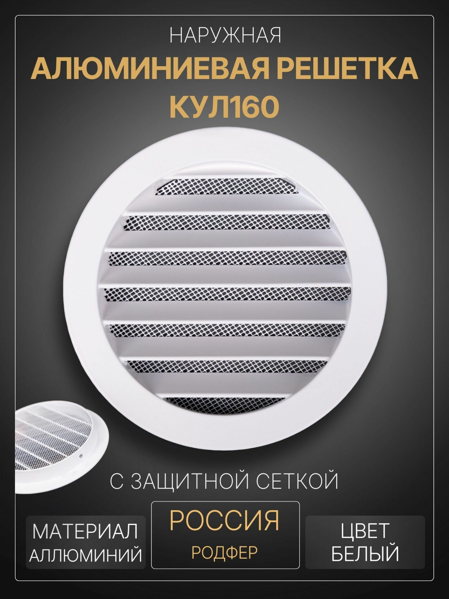 Решетка наружная уличная КУЛ 160 белая алюминиевая усиленная, защита от осадков, стальная сетка от насекомых и мусора