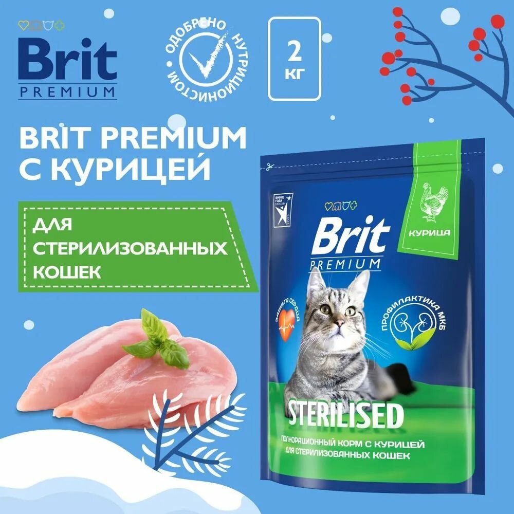 Сухой корм для стерилизованных кошек Brit Premium Cat Sterilized Chicken с курицей, 2 кг
