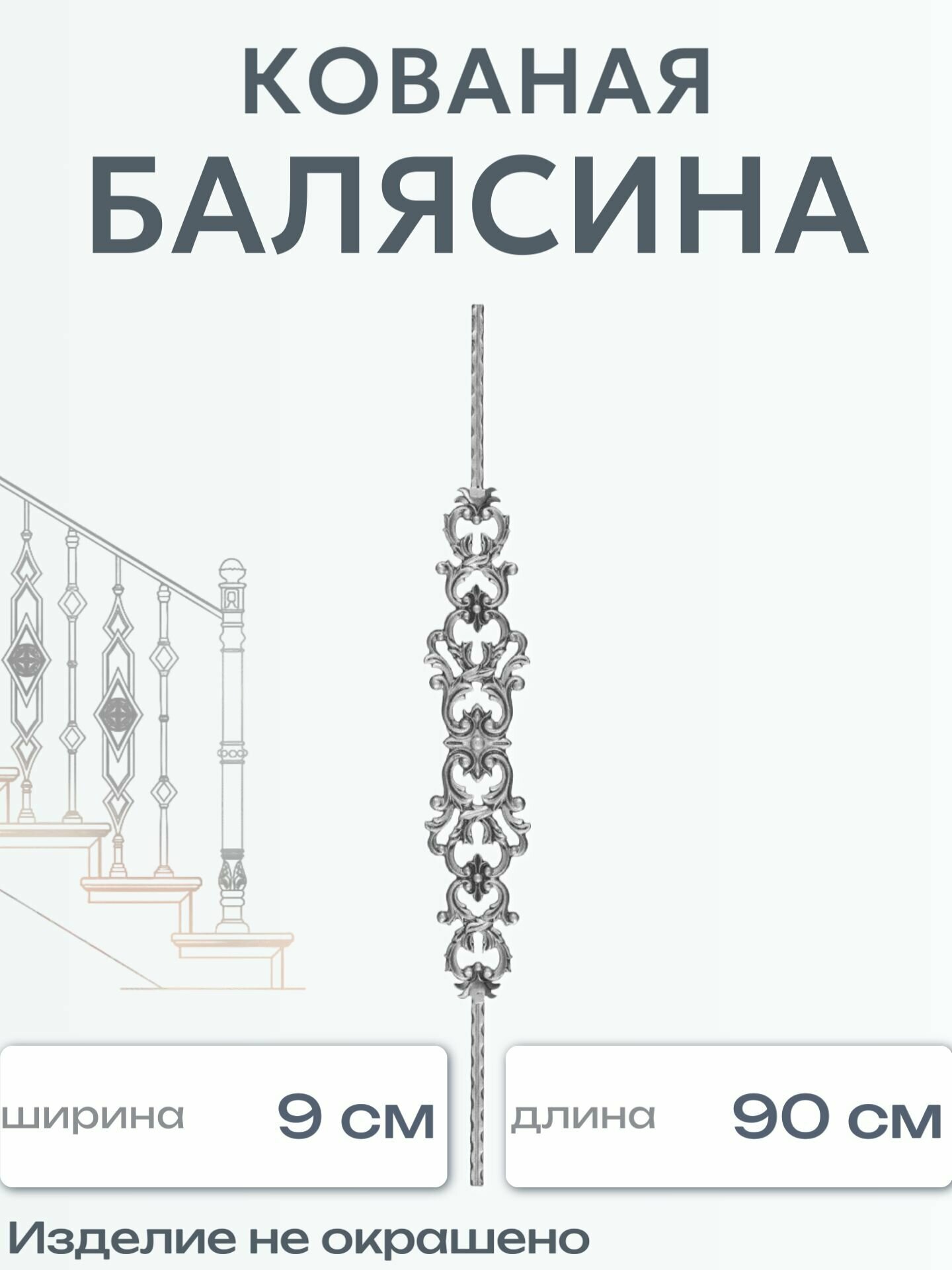 Кованая балясина (413)