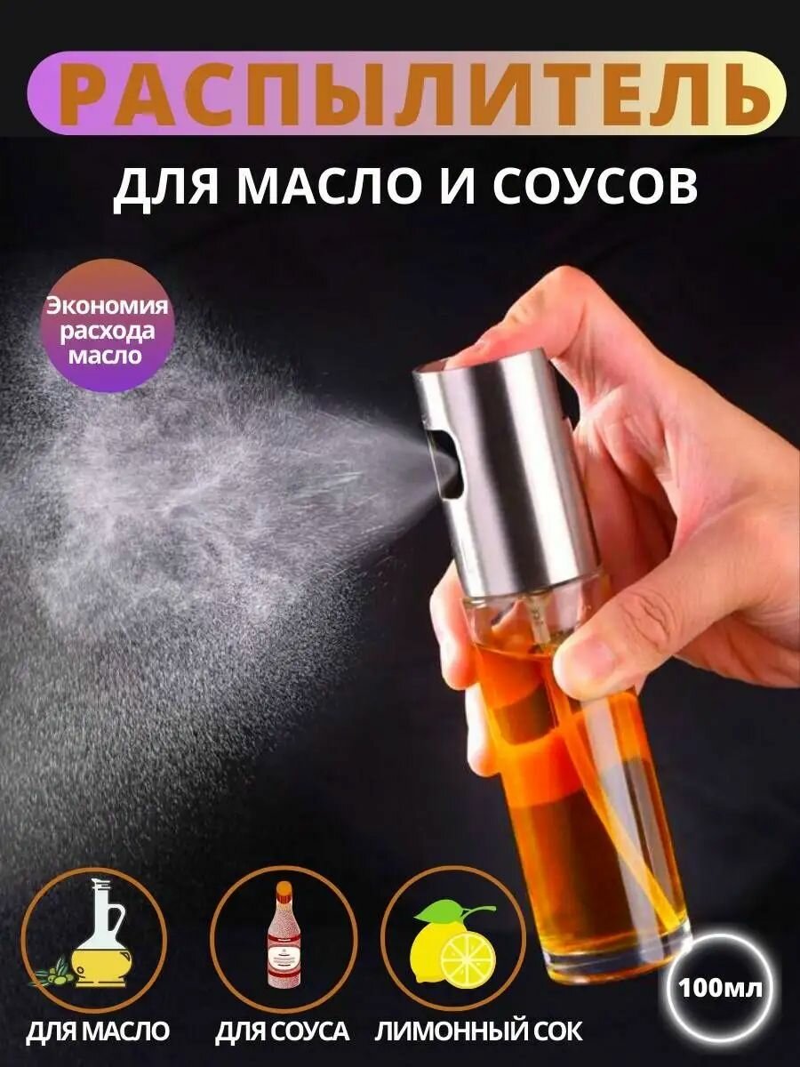 Распылитель для масла, емкость для масла с распылителем, 100 мл