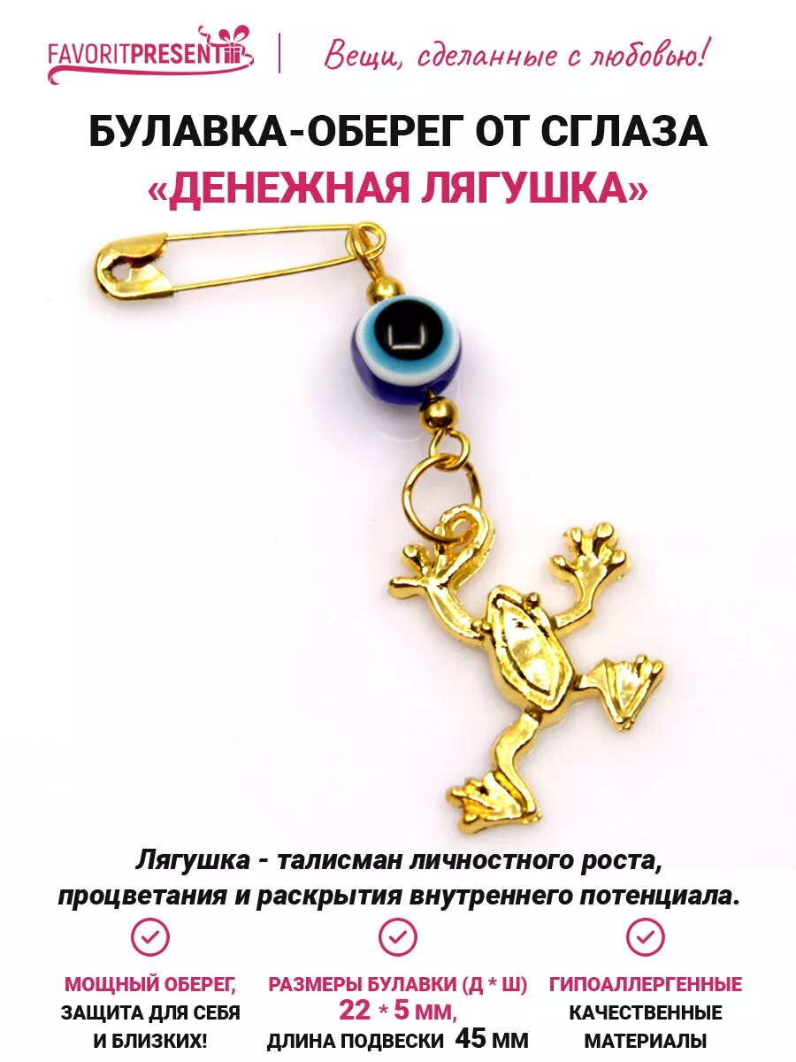 Булавка от сглаза "Денежная лягушка", защитный оберег, размер булавки 22х5 мм