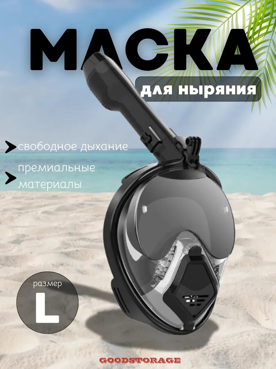 Маска для плавания и снорклинга XL