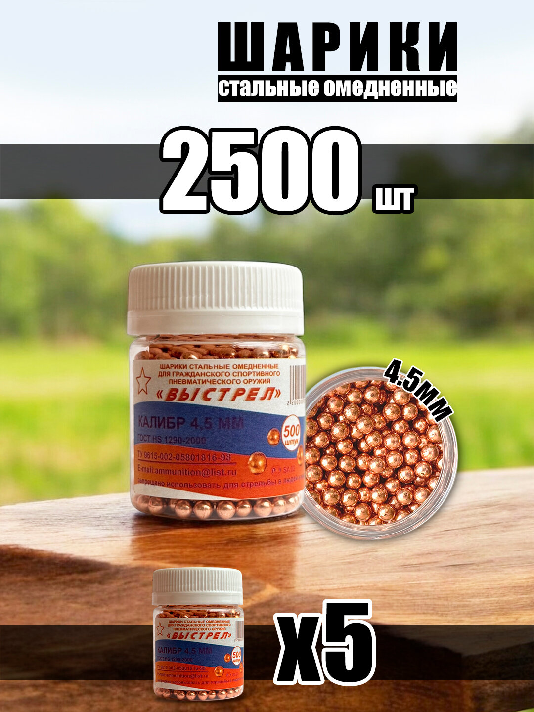 Шарики для пневматики Выстрел, омедненные, 4.5 мм, для тренировки и развлечений, 2500 штук