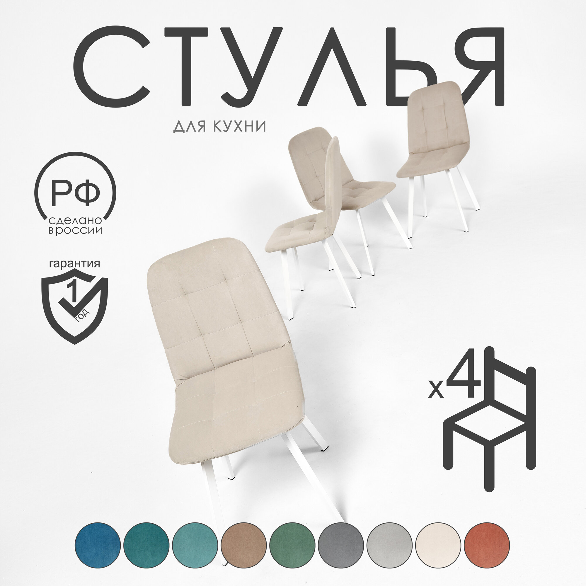 Комплект стульев для кухни в бежевом велюре на белом каркасе 4 шт.