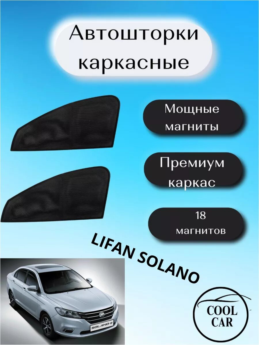 Каркасные шторки автошторки для Lifan Solano