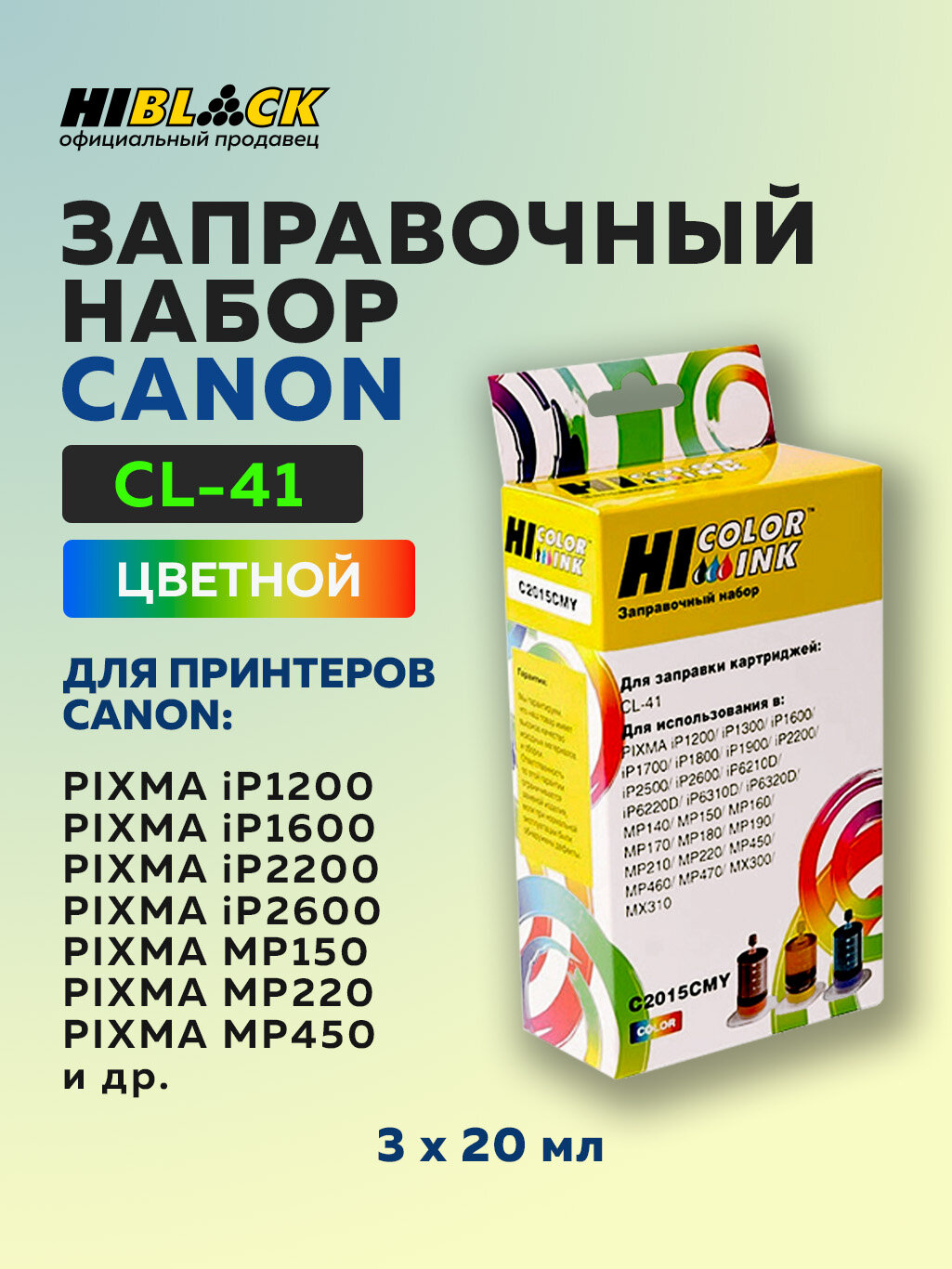 Заправочный набор Hi-Black для Canon CL-41, многоцветный, 3x20 мл.