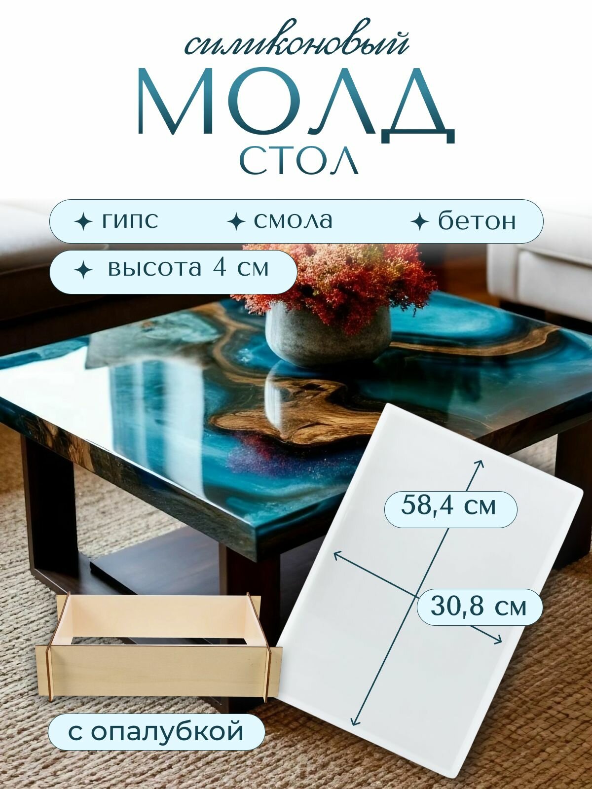 Силиконовая форма для гипса, бетона, эпоксидной смолы / молд прямоугольник с опалубкой 58.4 х 30.8 х 4 см