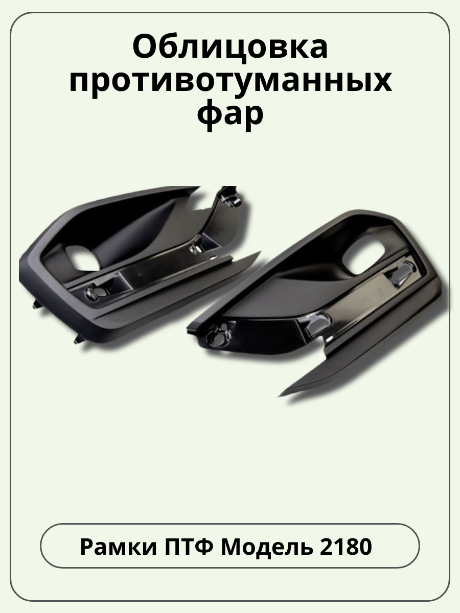 Рамки ПТФ WOGOW 2180, для LADA (ВАЗ), с парктрониками, АБС-пластик, 2шт, чёрные