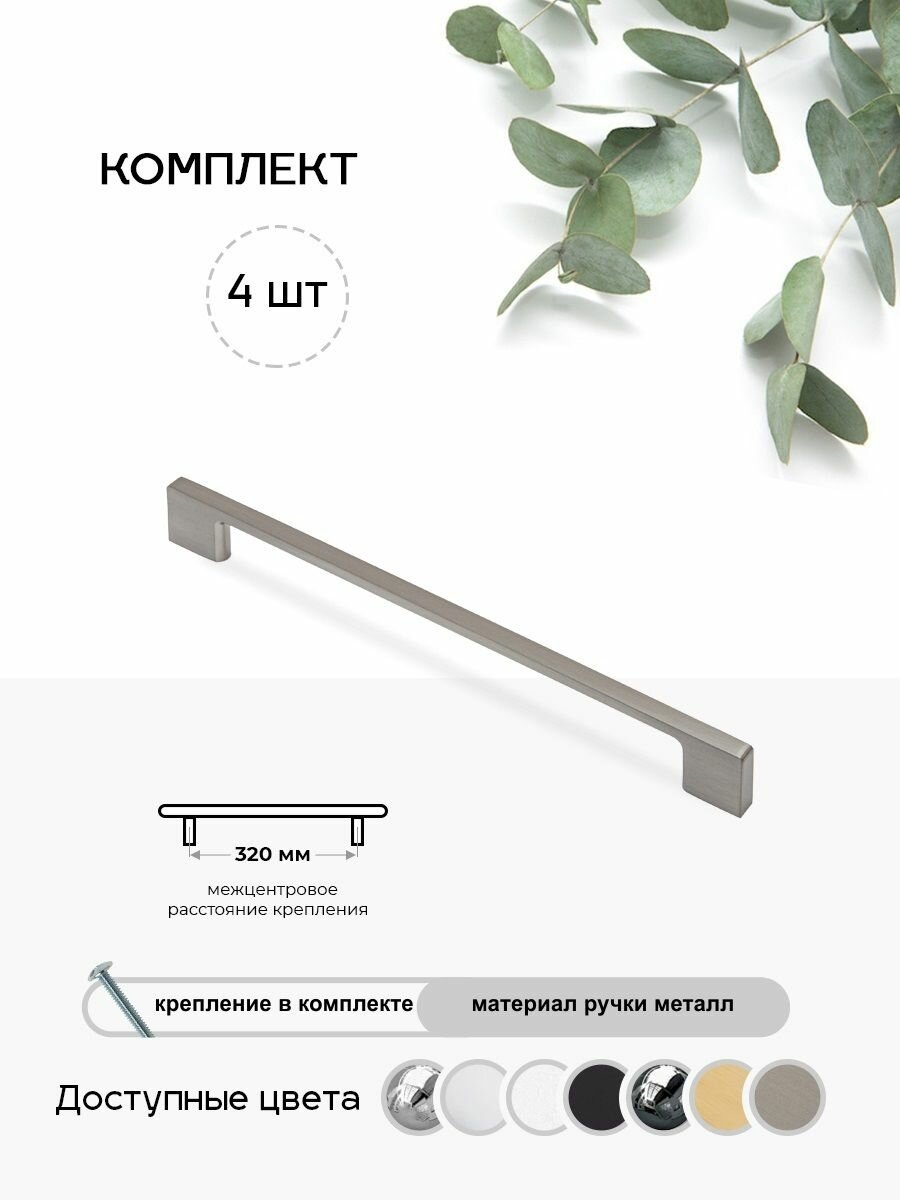 Ручки для мебели 4шт, размер 320 мм, Сталь. Модель 24