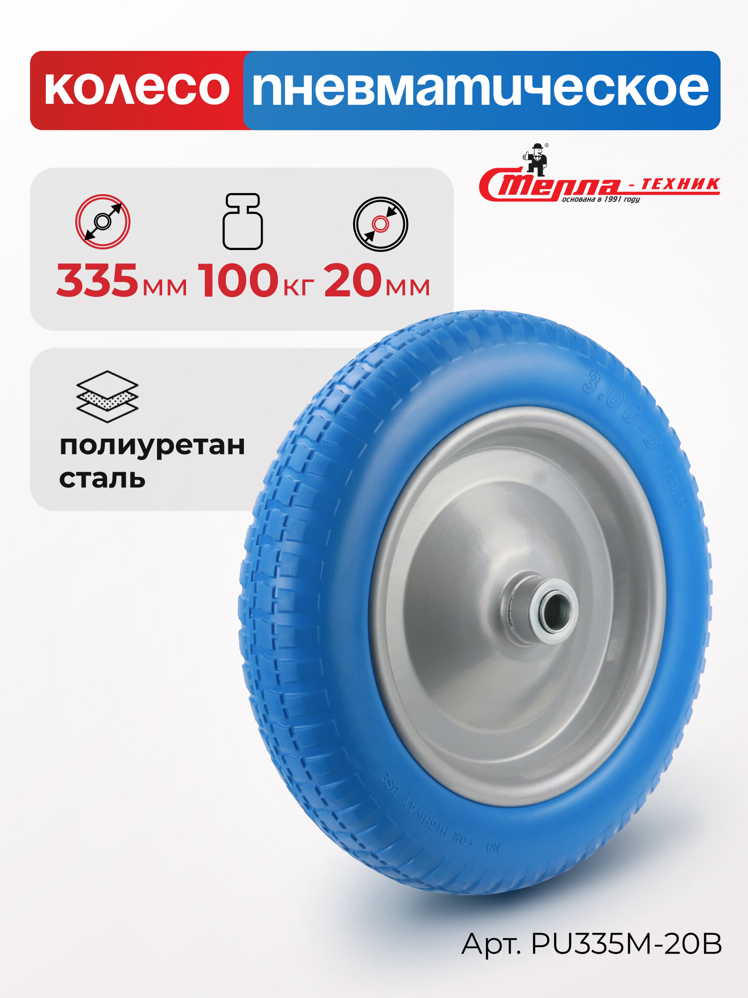 Колесо полиуретановое для тачки садовой Стелла-техник PU335M-20B под ось 20мм, грузоподъемность 100кг