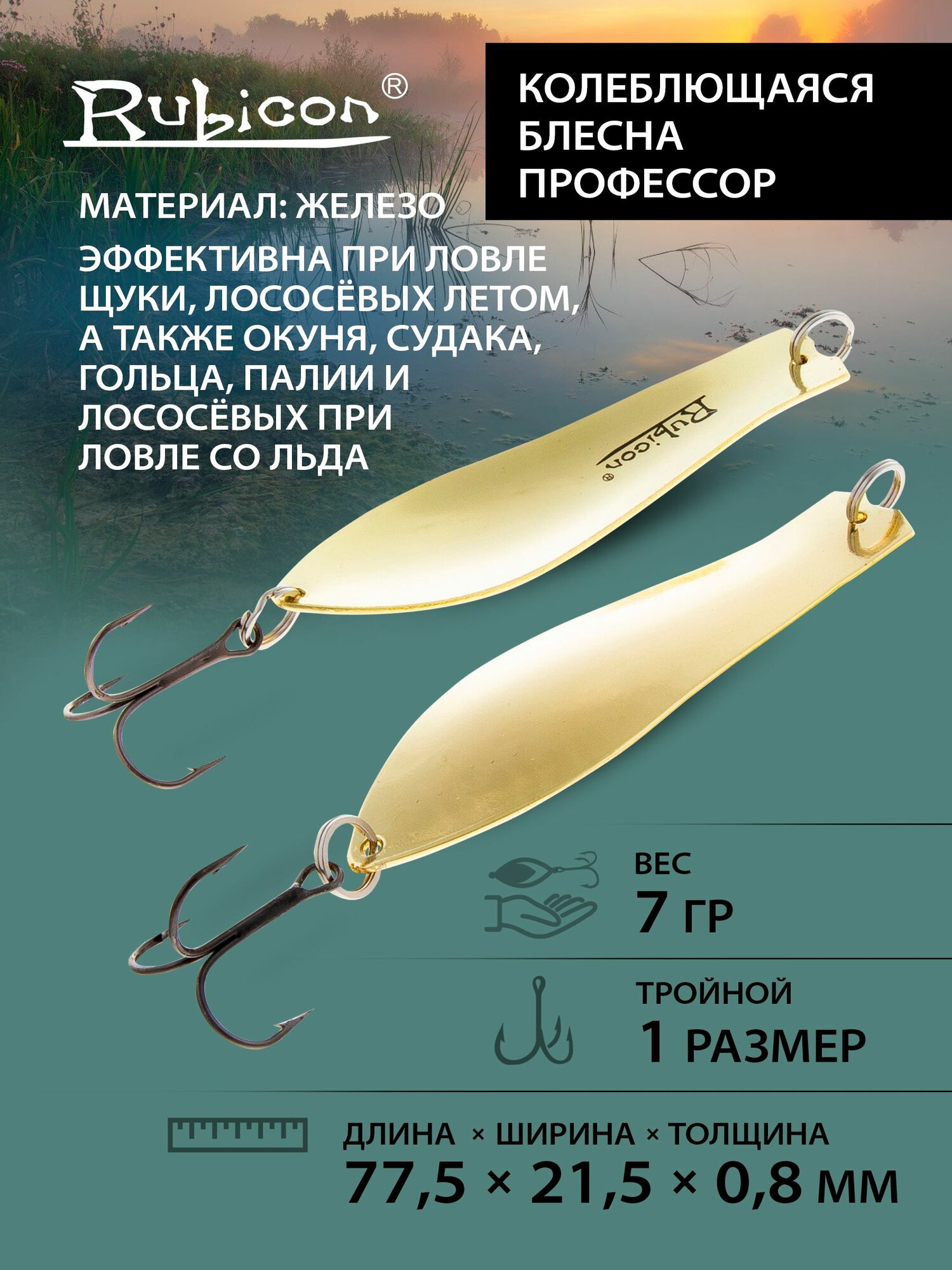 Блесна колебалка на щуку RUBICON "Профессор 2", 7гр, цвет 101001 / колеблющаяся блесна для рыбалки