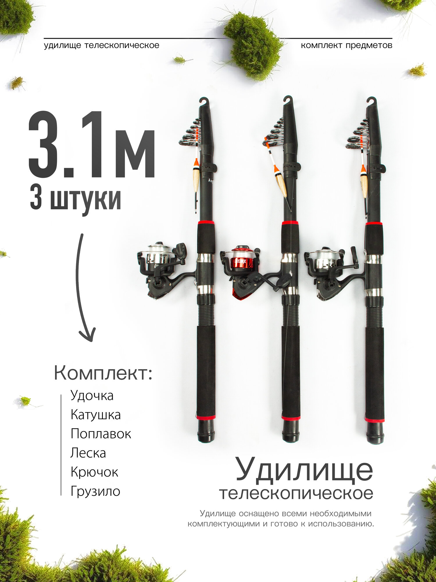 Удилище телескопическое в сборе (катушка + леска + поплавок + грузило) 3,1 метра, комплект 3 шт.