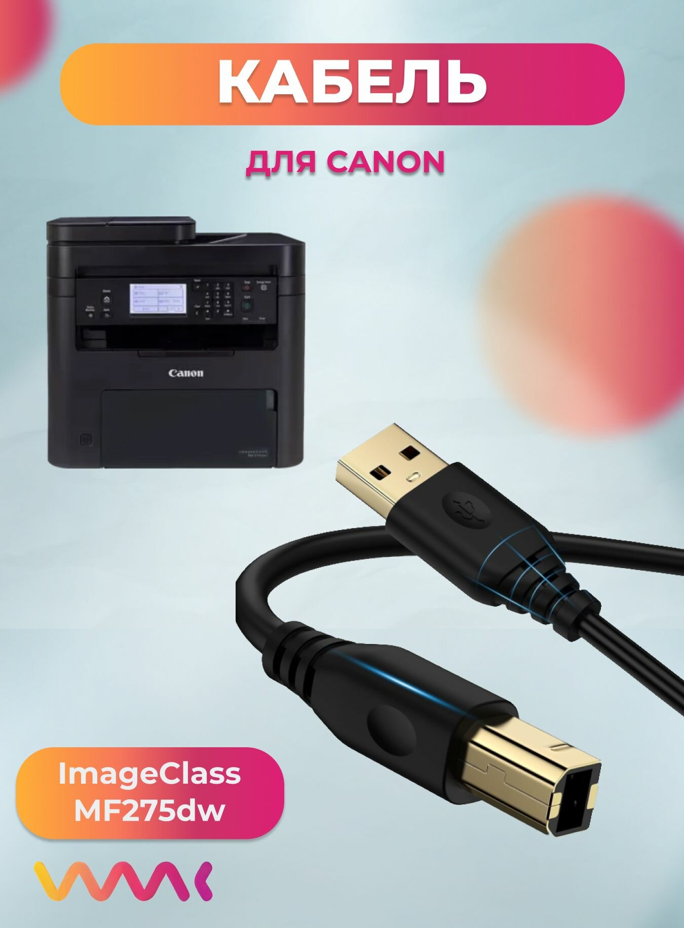 Кабель для принтера МФУ Canon imageClass MF275dw.