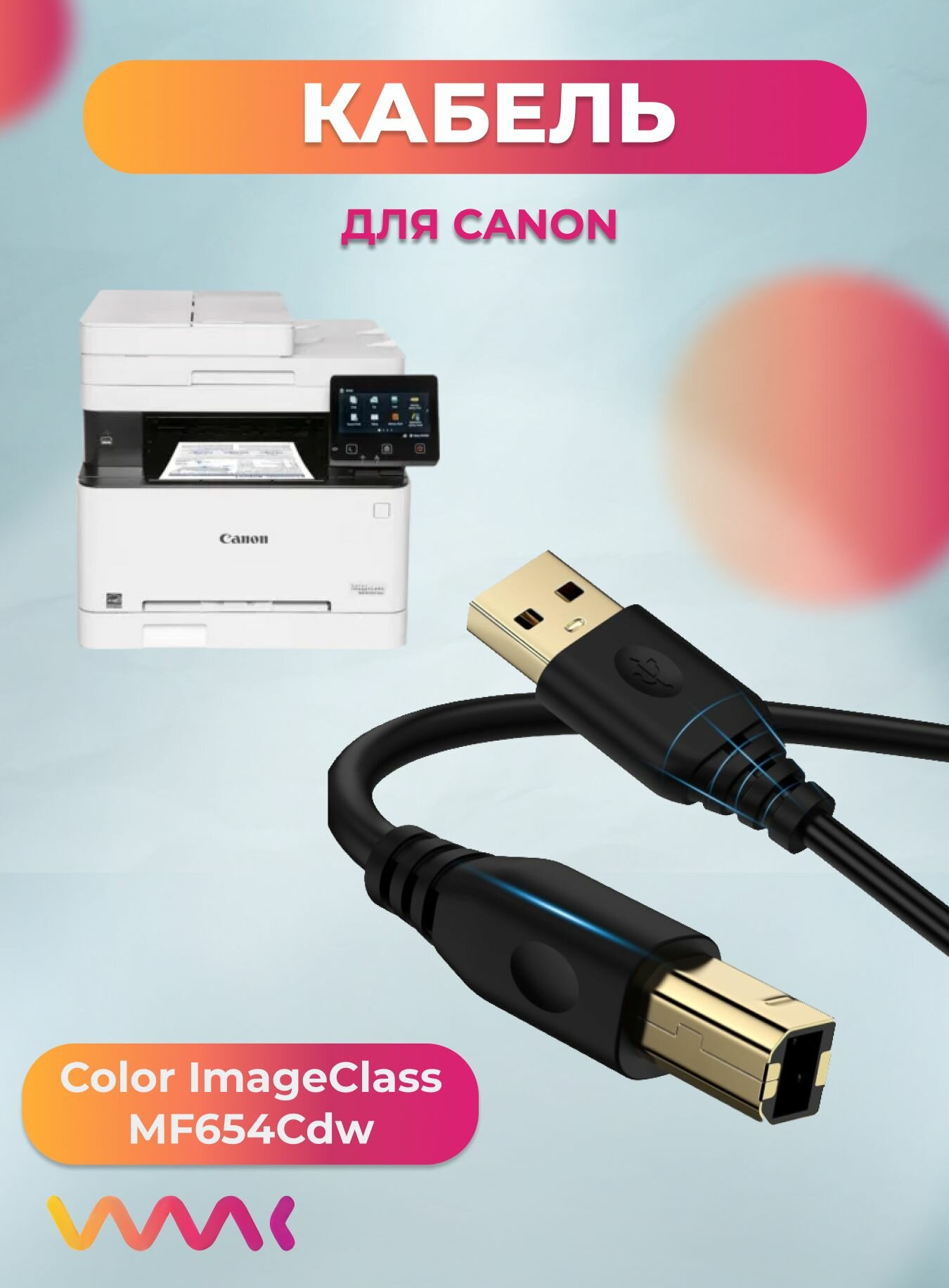 Кабель для принтера МФУ Canon Color imageClass MF654Cdw.