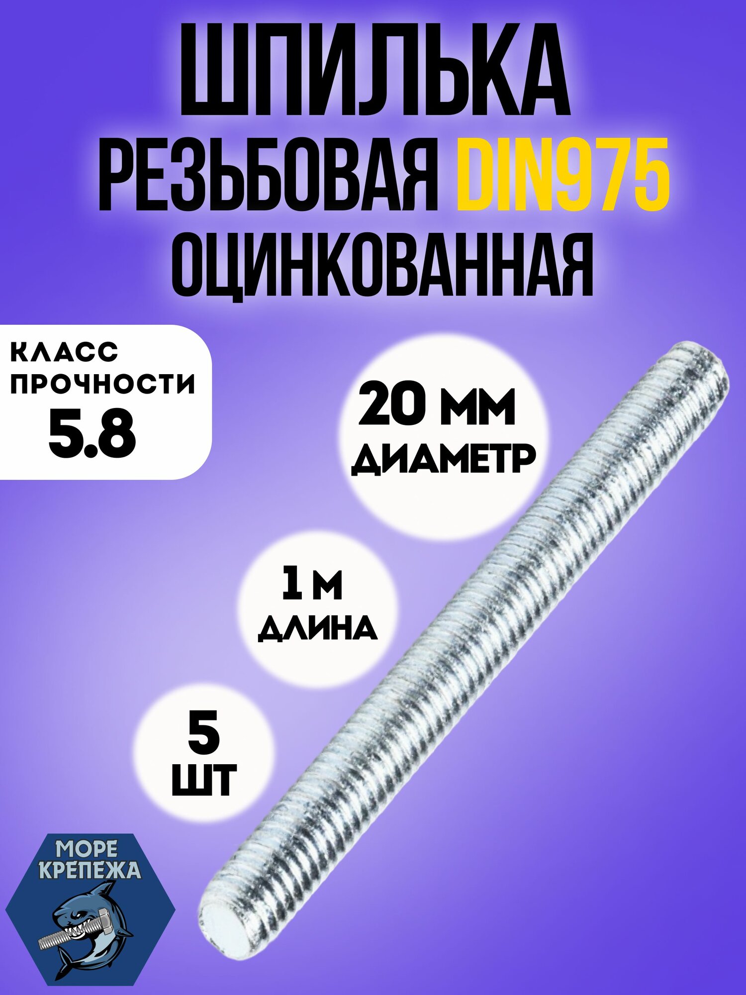 Шпилька крепежная M20 х 1000 мм резьбовая DIN 975, 5 шт