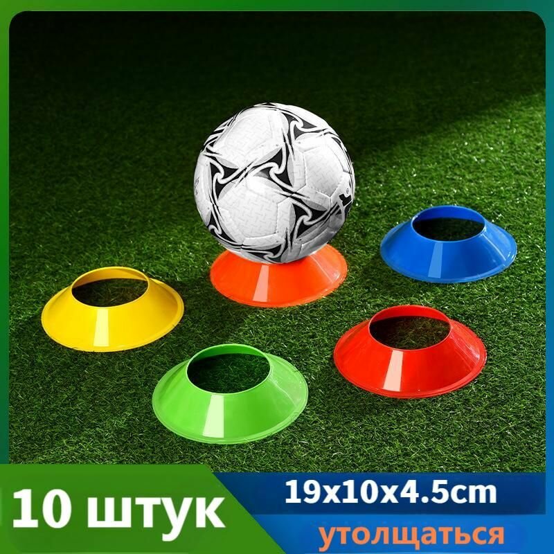Конусы спортивные Подходит для футбола, набор из 10шт