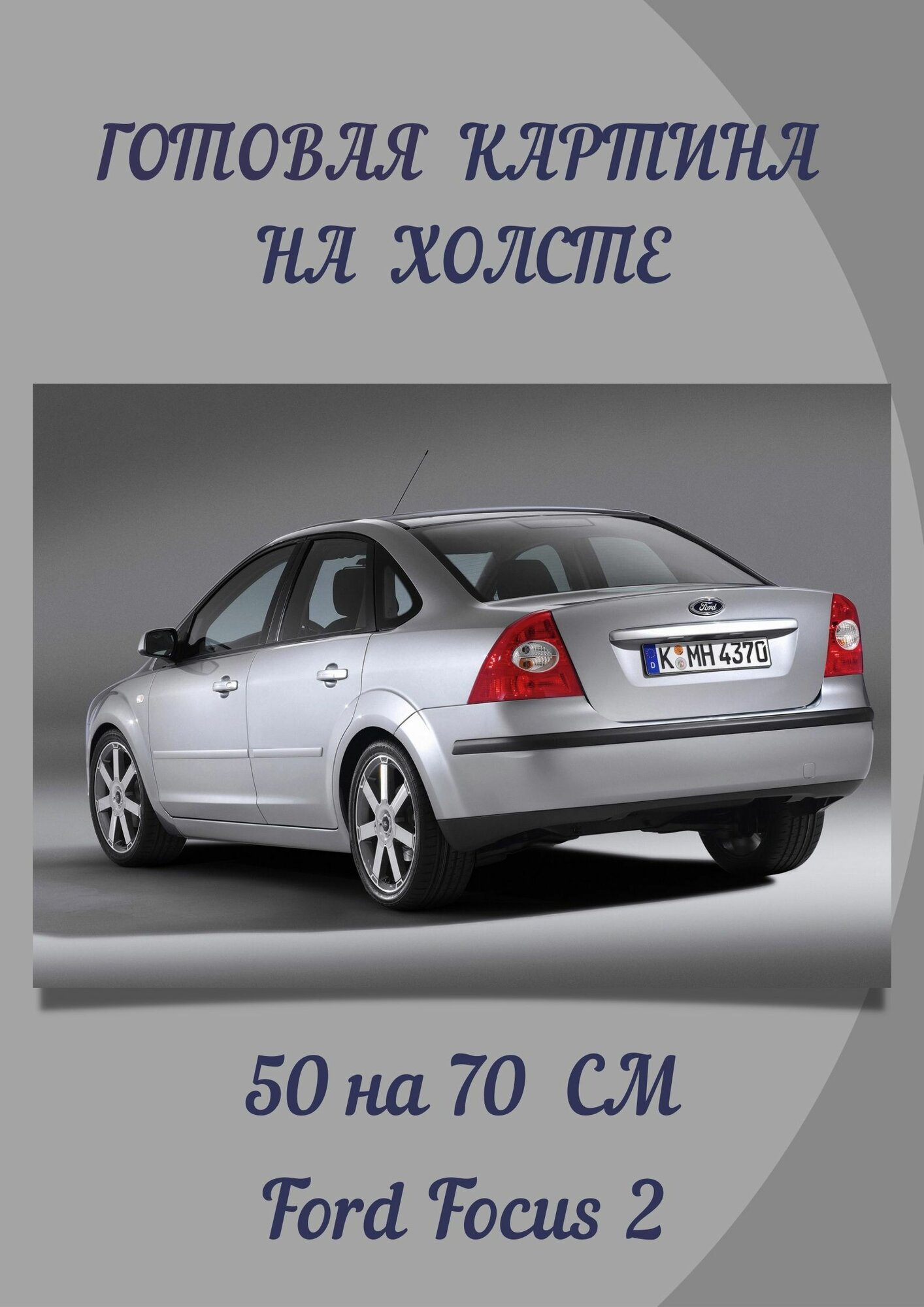 Картина с автомобилем Форд Фокус для интерьера / Машина Ford Focus на фотокартине