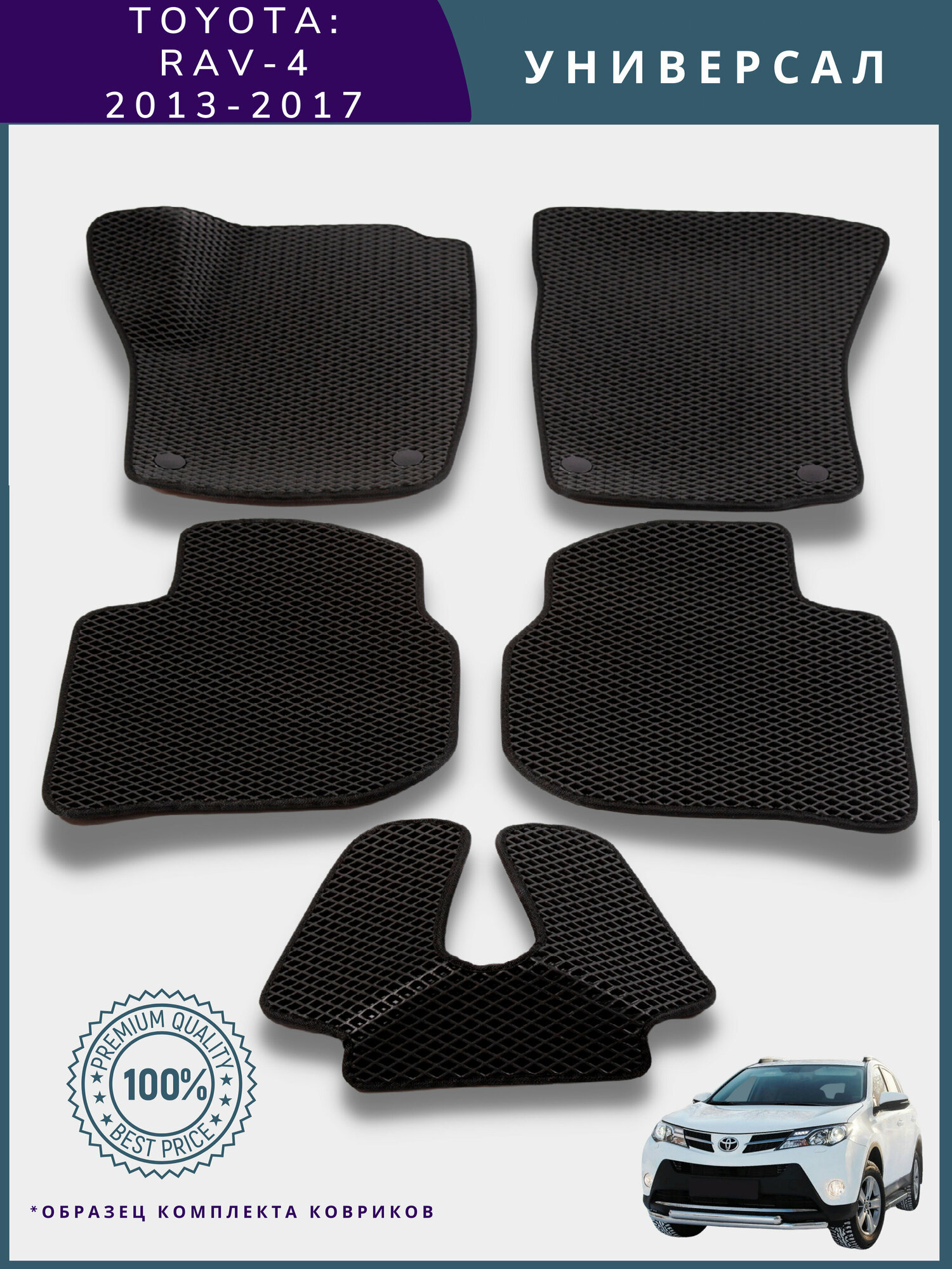 Ева Эва Eva Эво Коврики на тойота RAV-4 2013-2017 (универсал) . Подарок Мужчине