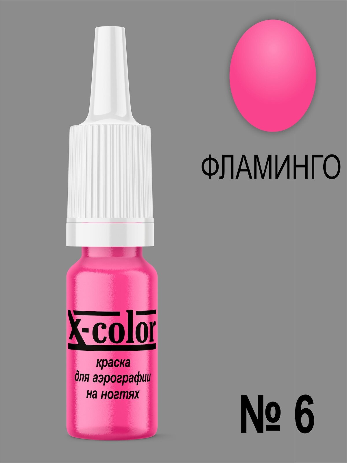Краска для аэрографии X-Color Фламинго 6мл