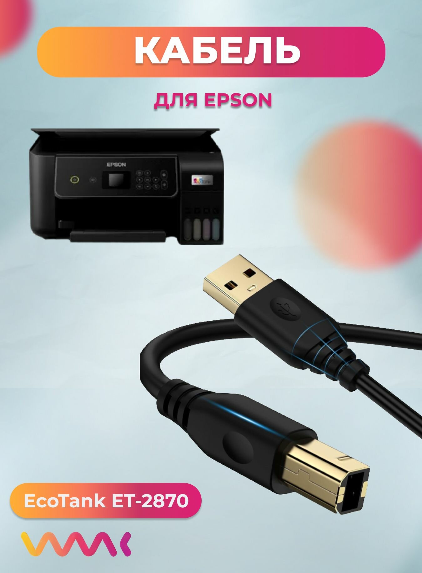 Кабель для принтера МФУ Epson EcoTank ET-2870.