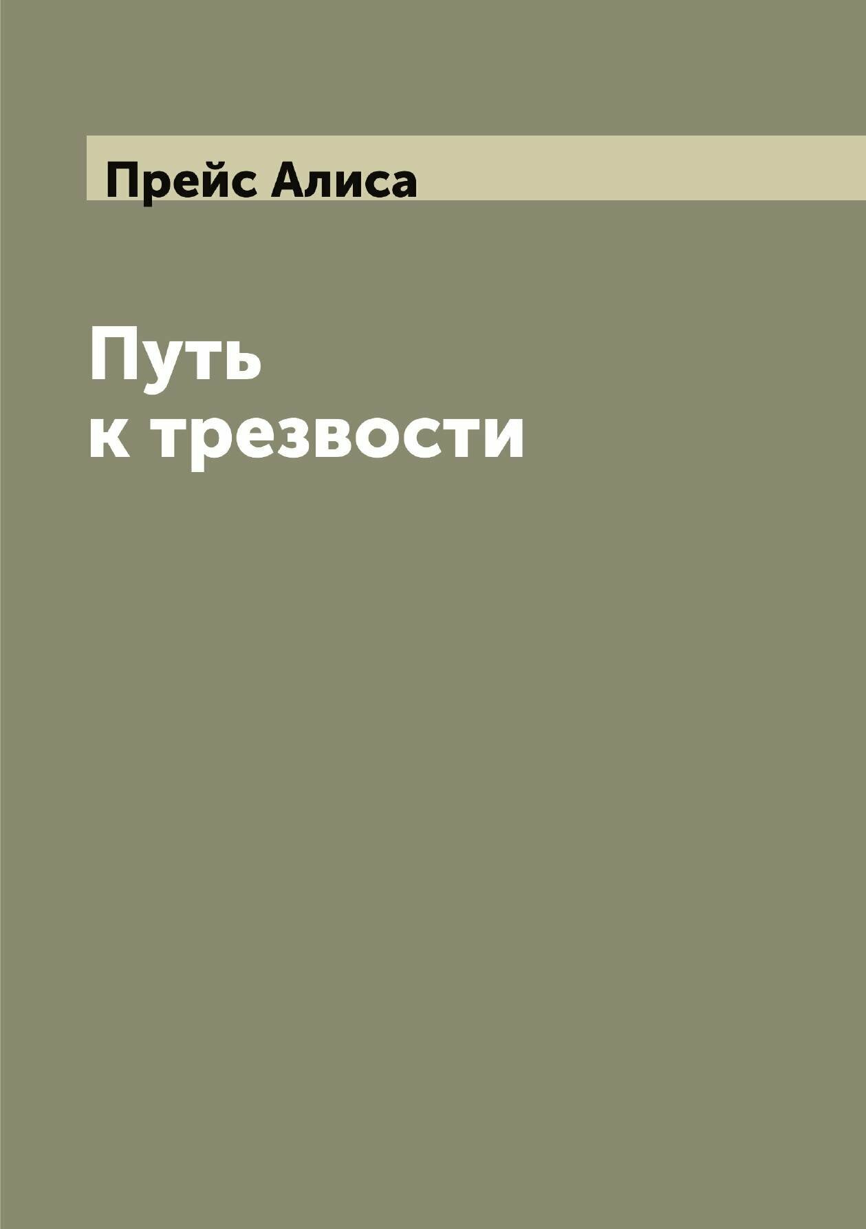 Путь к трезвости — фото 1