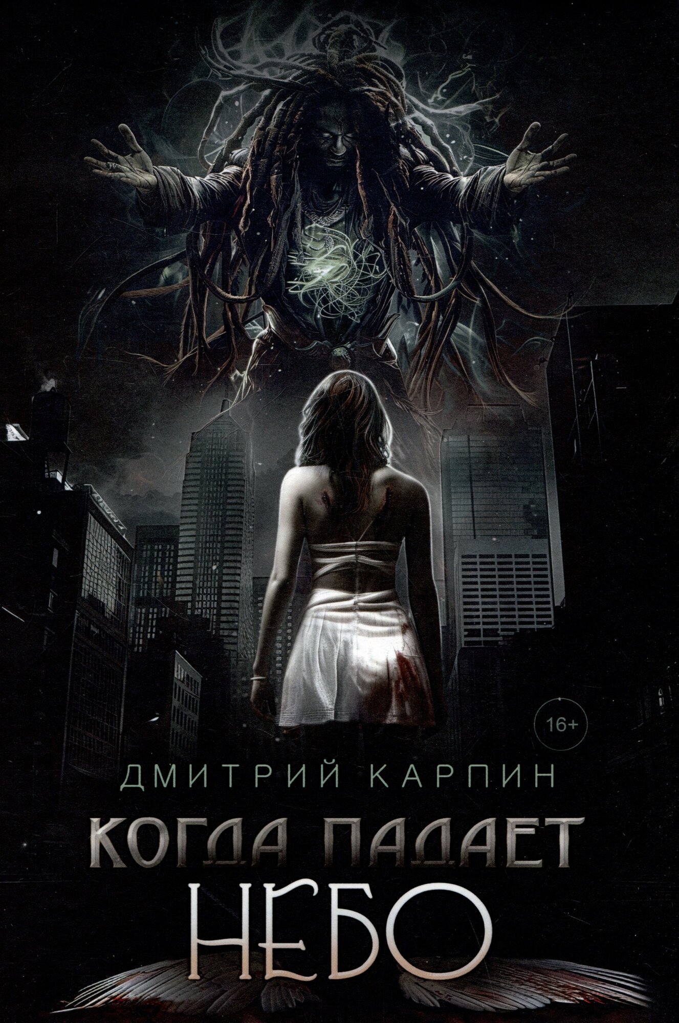 Книга: "Когда падает Небо" от Карпин Д, русский язык, Российское фэнтези