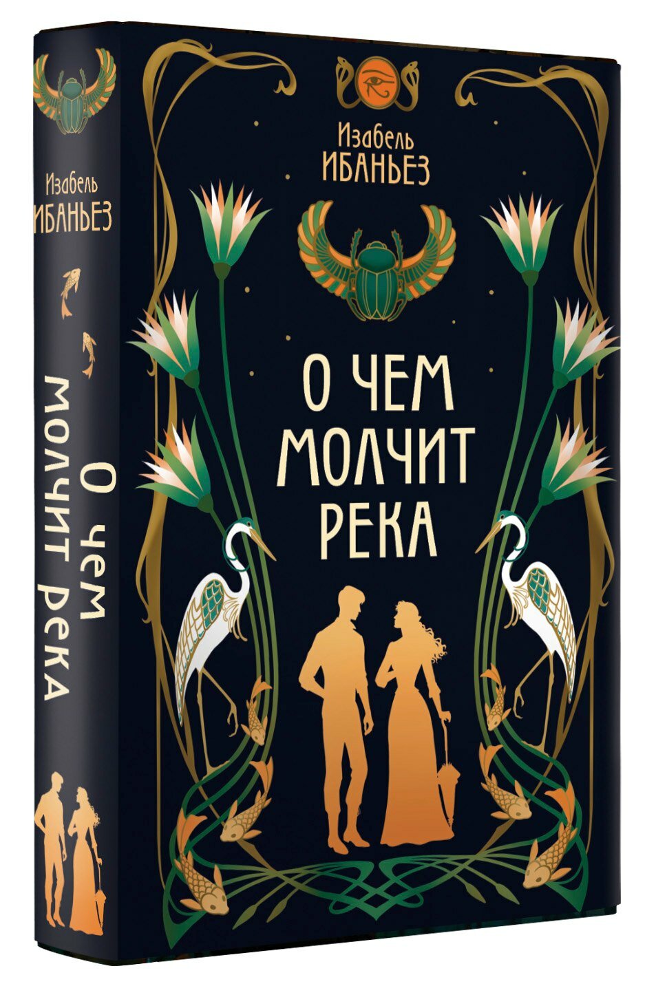 О чем молчит река