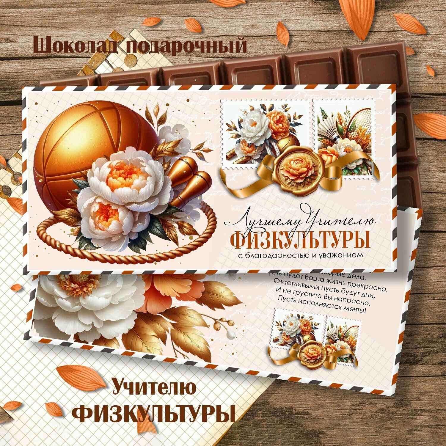 Шоколад учителю физкультуры в подарочной упаковке. день учителя. 1 шт