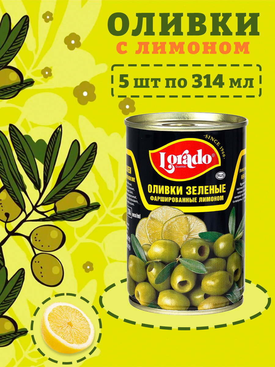 Оливки зеленые фаршированные лимоном, Lorado, 5 шт. по 314 мл
