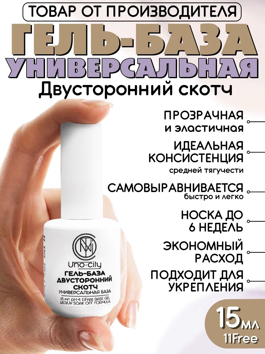 Профессиональная гель-база Uno-city для типсов, маникюра и педикюра