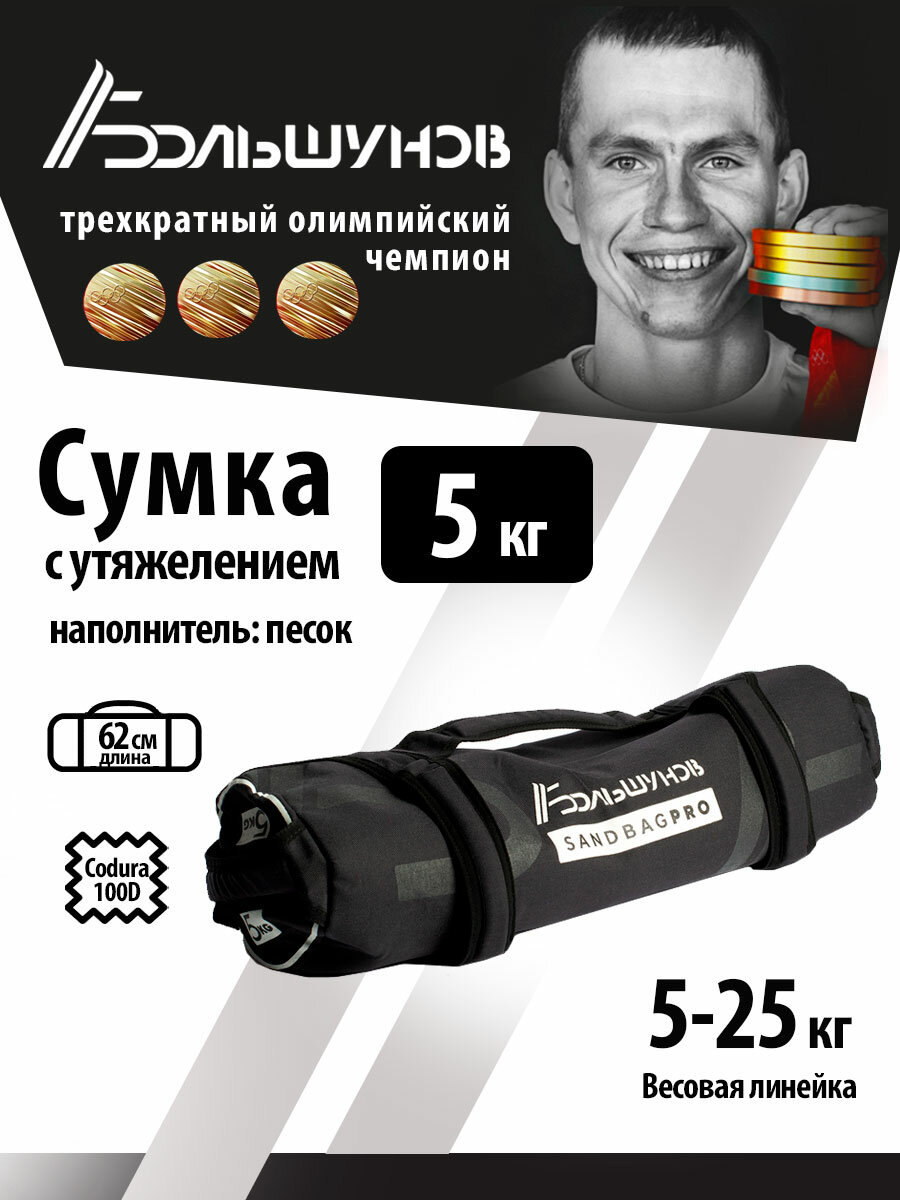 Cумка с утяжелением SandBag Cordura Александр Большунов 5кг