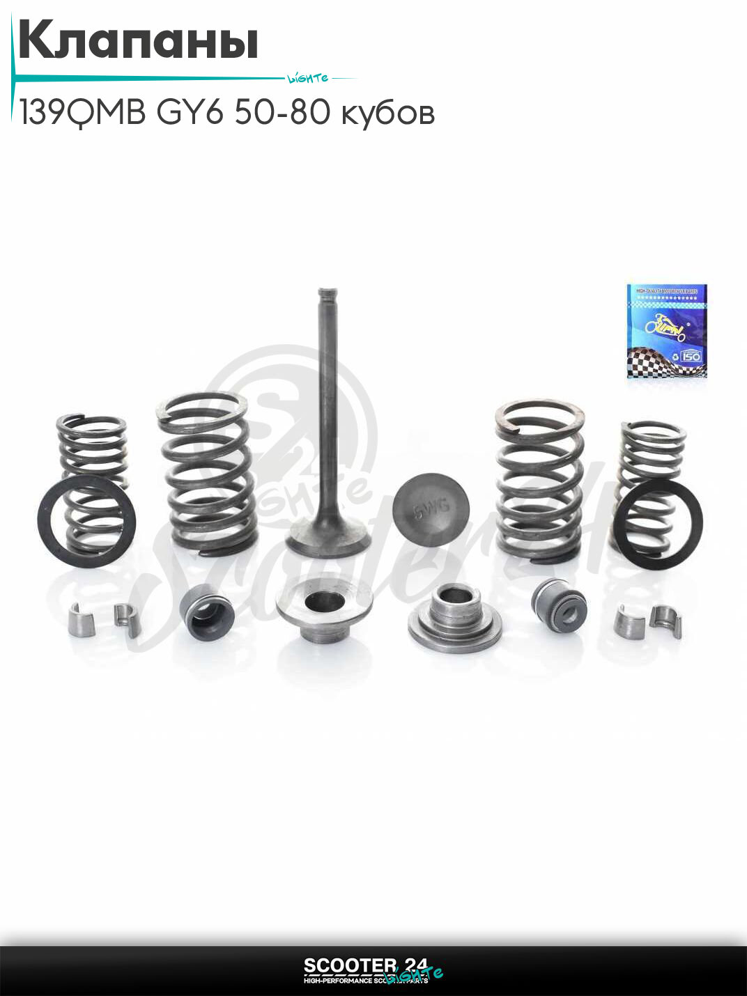 Клапаны головки поршневой группы ГРМ комплект d19.8/21.9, h64.3 на китайский скутер 139QMB GY6 50-80 кубов в сборе "LIPAI"
