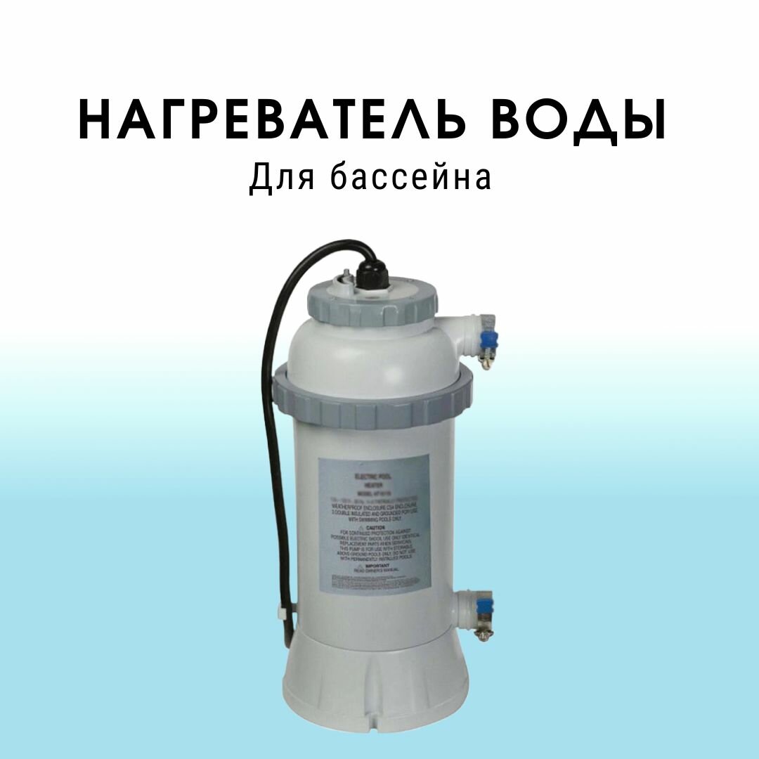 Проточный нагреватель воды для бассейна Intex 28684 (220 В)