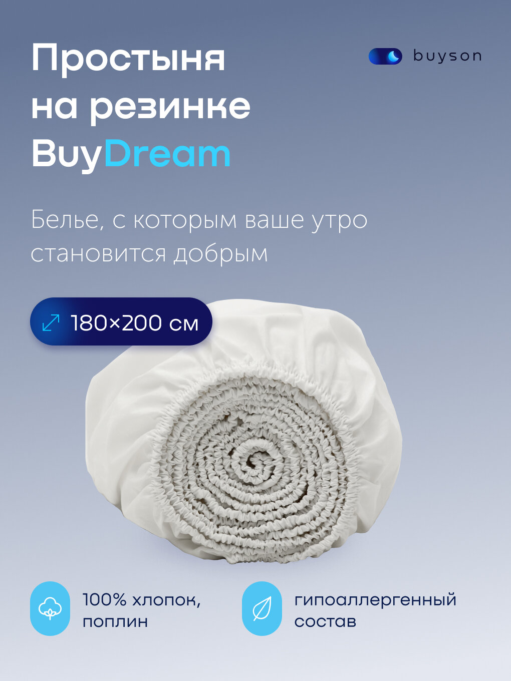Простыня на резинке buyson BuyDream 180x200 хлопок (поплин), белый