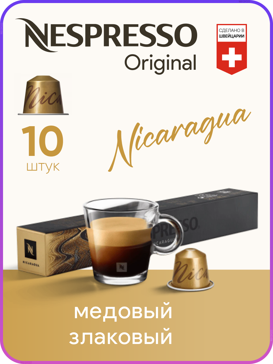 Nicaragua - кофе в капсулах Nespresso Original, 10 капсул, медовый