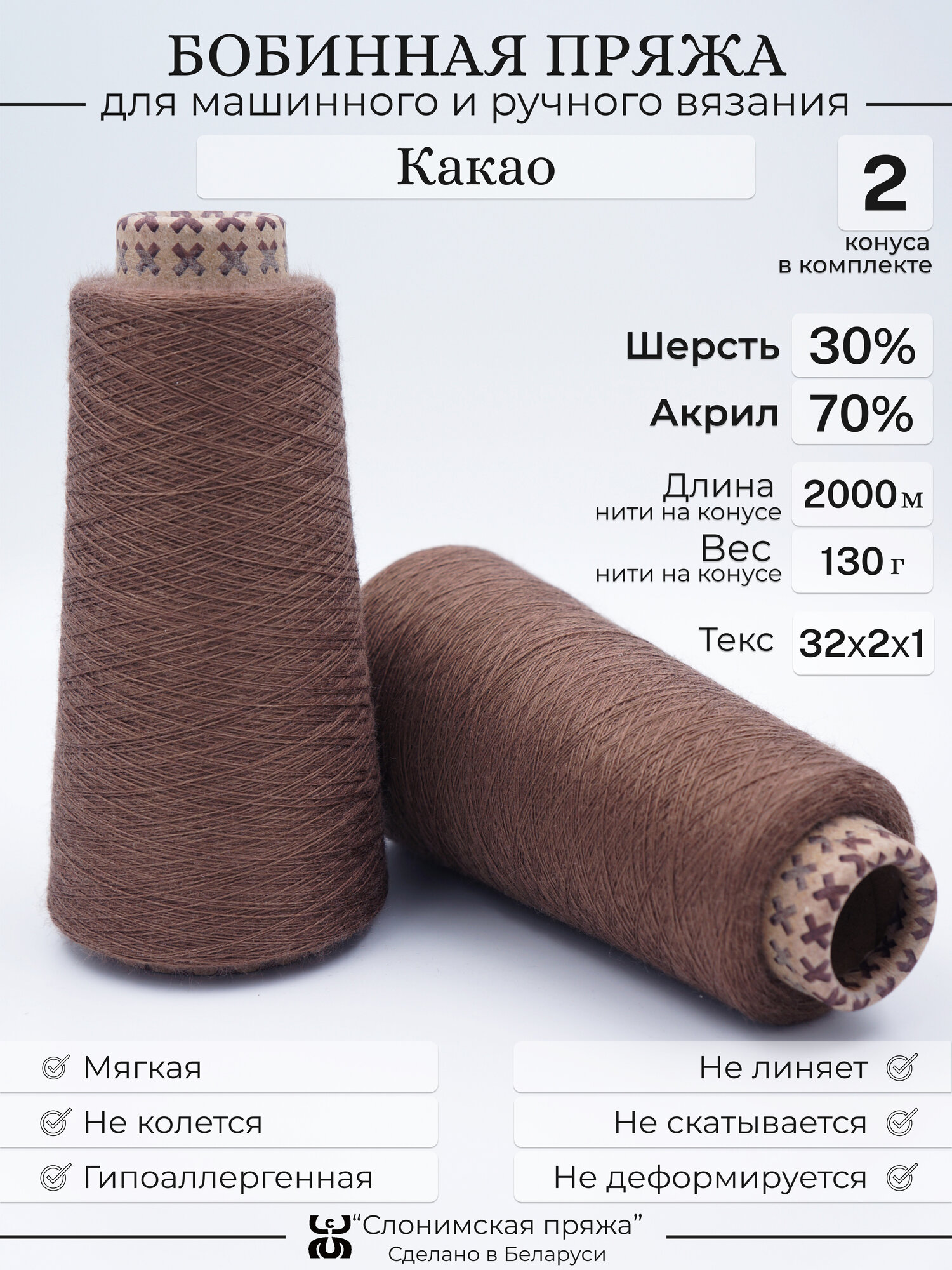 Бобинная пряжа для вязания "Слонимская пряжа" 30% шерсть - 70% акрил. 2 конуса по 130гр.