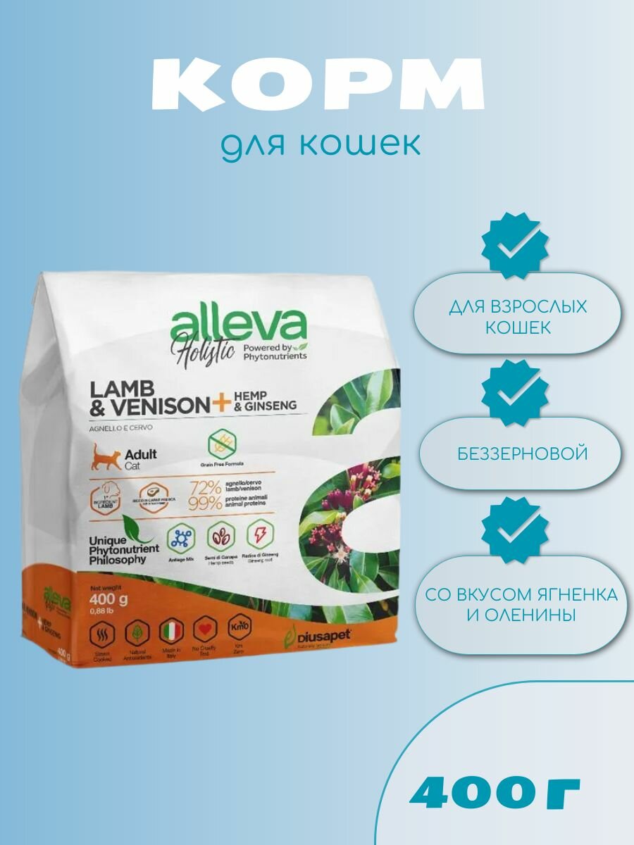 Сухой корм для кошек Alleva беззерновой, с ягненком, с олениной, с женьшенем 400 г
