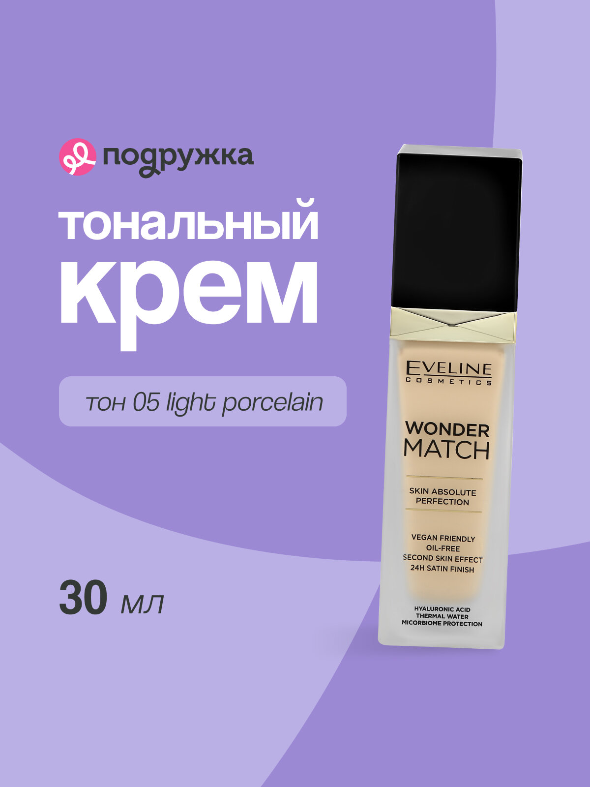 Крем тональный для лица EVELINE WONDER MATCH адаптирующийся тон 05 light porcelain 30 мл