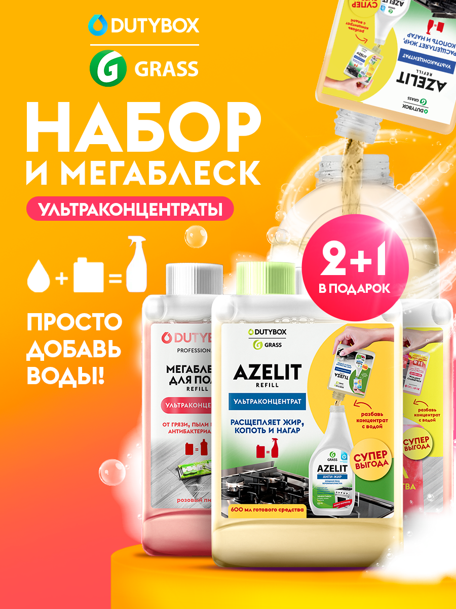 Ультраконцентрат чистящего средства для кухни антижир Azelit Refill DUTYBOX + ультраконцентрат средства для мытья пола Мегаблеск 2шт