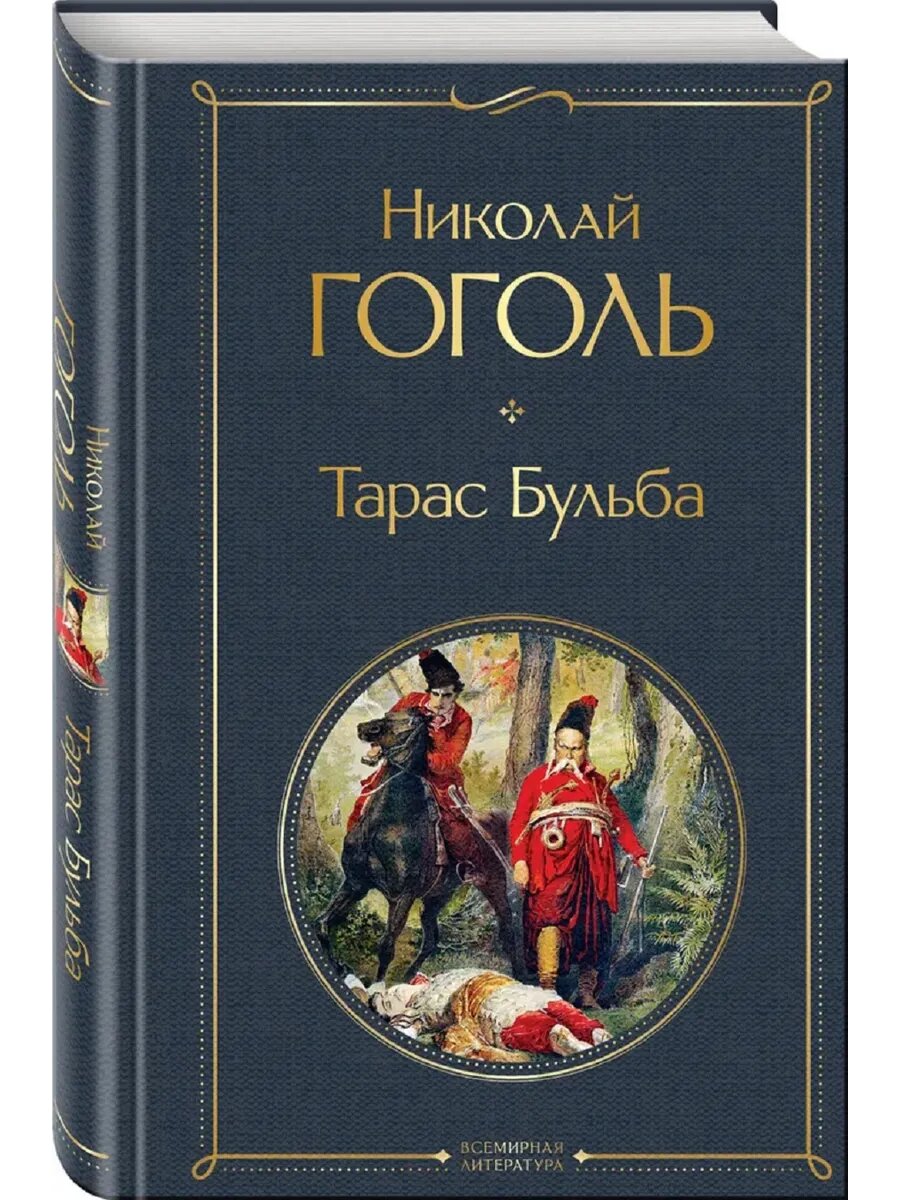 Гоголь Николай. Тарас Бульба. Всемирная литература (новое оформление)