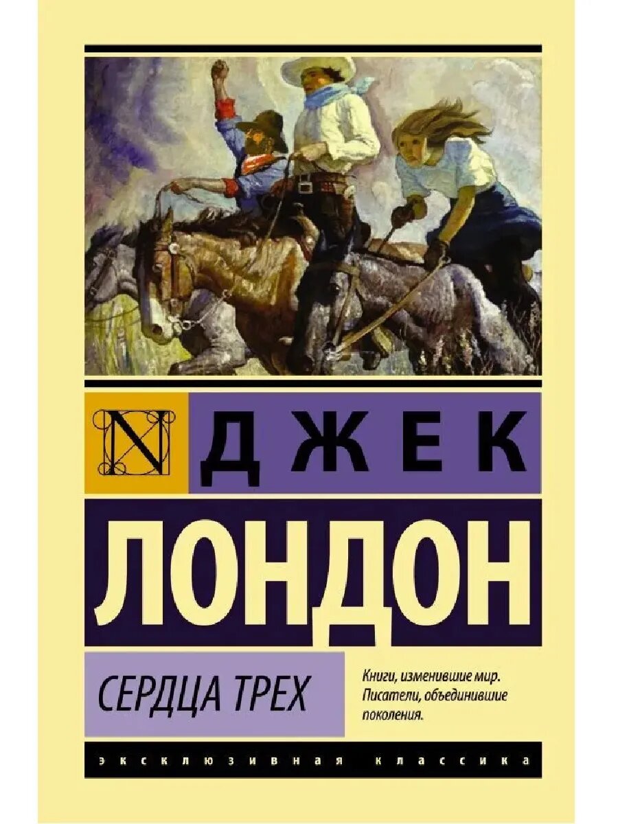 Лондон Д. Сердца трех. Эксклюзивная классика