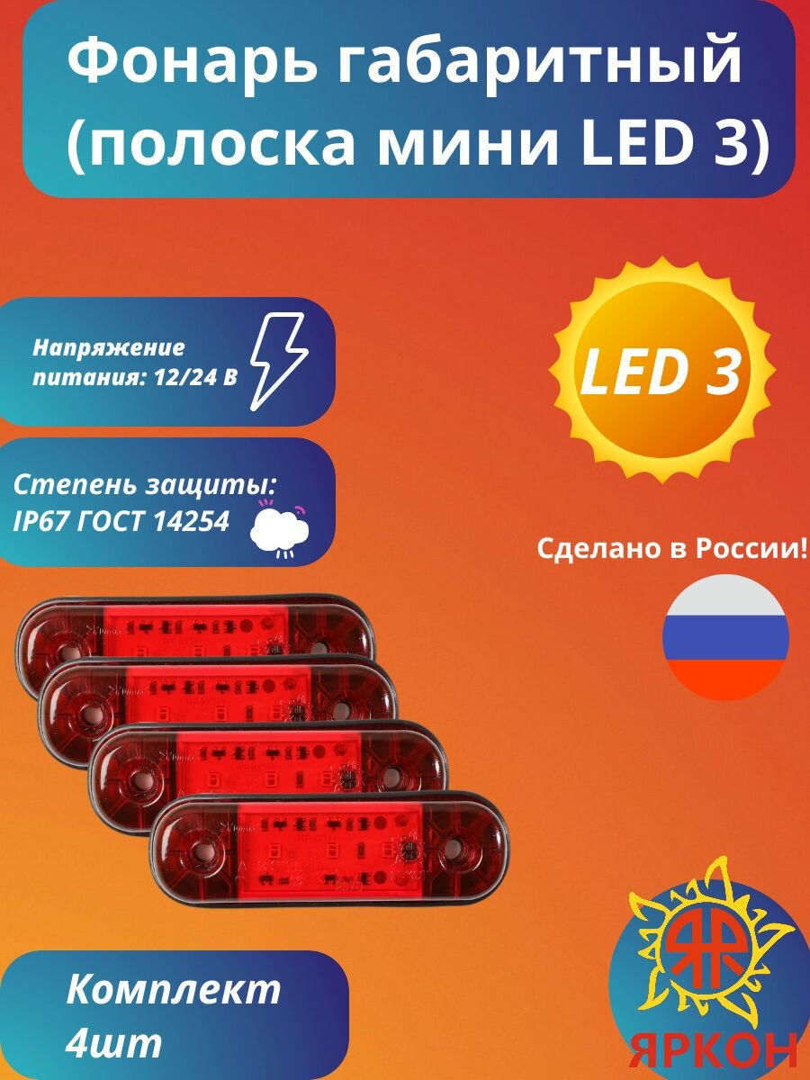 Фонарь габаритный (полоска мини LED 3) красный