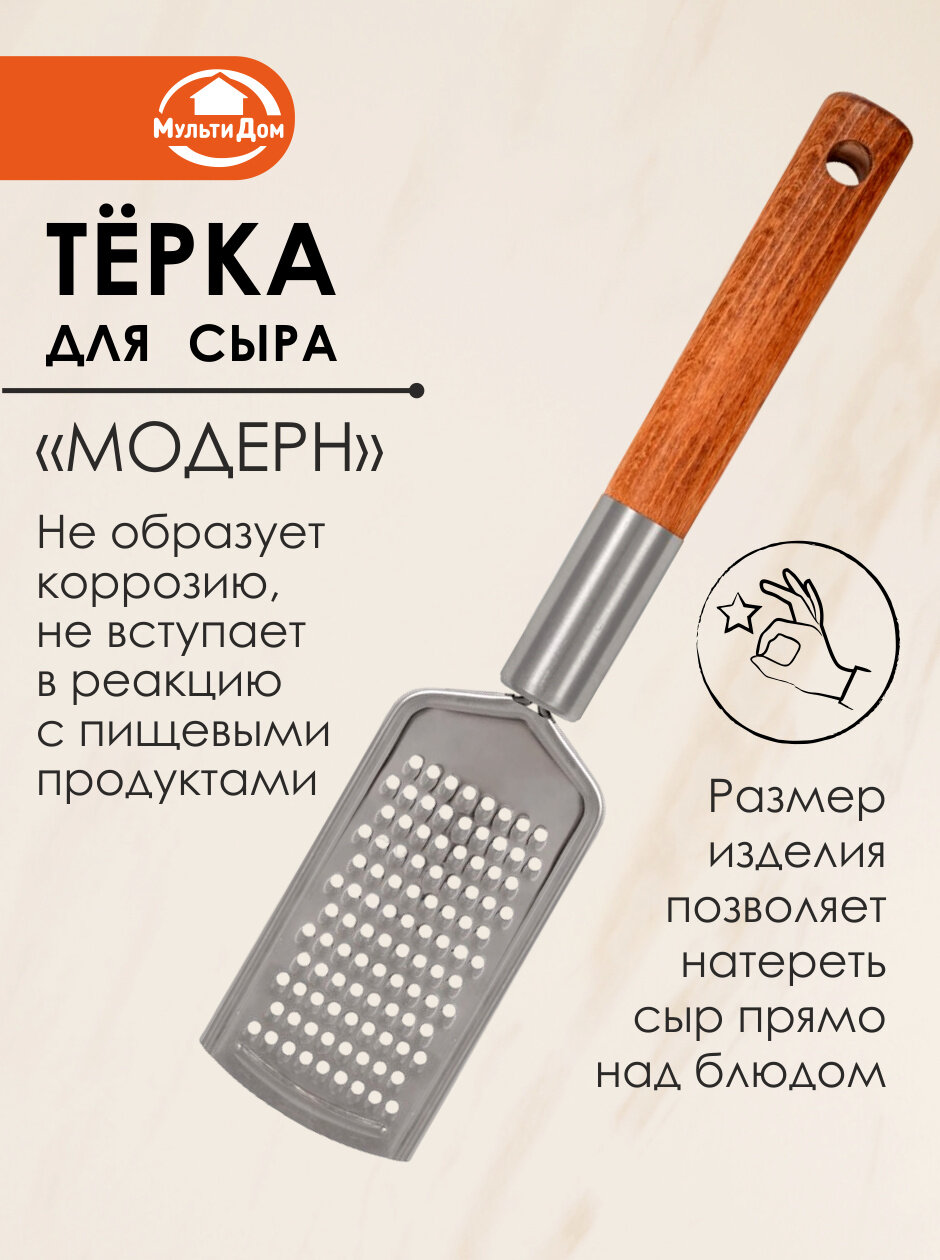 Терка для сыра, рабочая часть из коррозионностойкой (нержавеющей) стали, ручка из дерева. Размер 25х6 см.