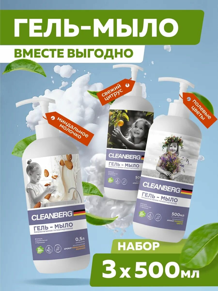 Жидкое мыло для рук CLEANBERG мыло набор 3 шт по 500 мл гипоаллергенное антибактериальное