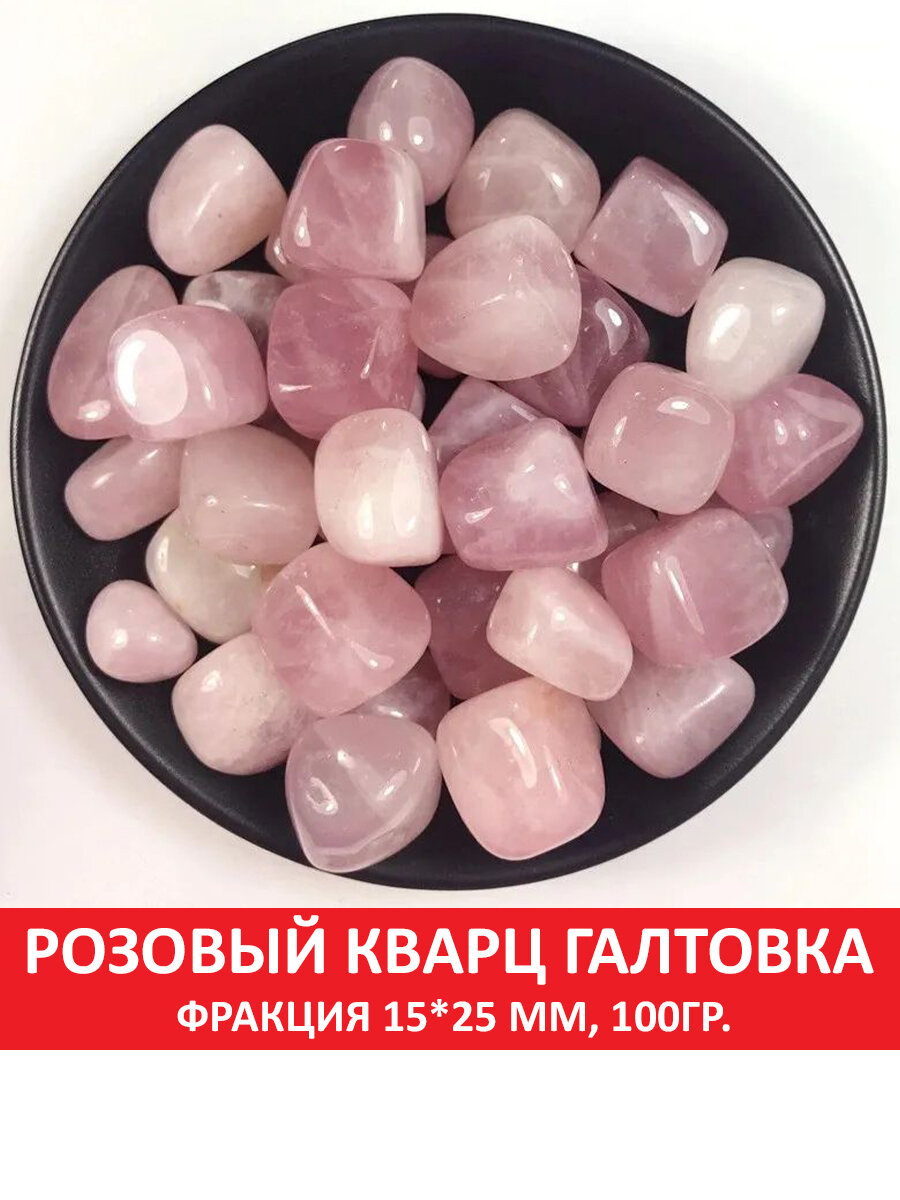 Розовый кварц галтовка, фракция 15*25 мм, упаковка 100 грамм