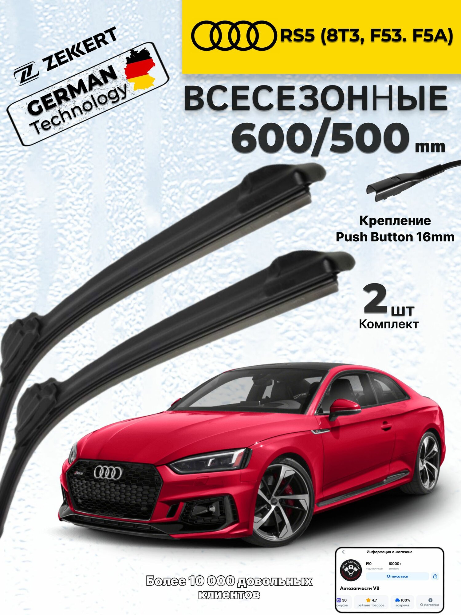 Дворники на AUDI RS5(8T3, F53, F5А) 2010> Щетки Ауди РС5 Щетки стеклоочистителя всесезонные 600 500 мм