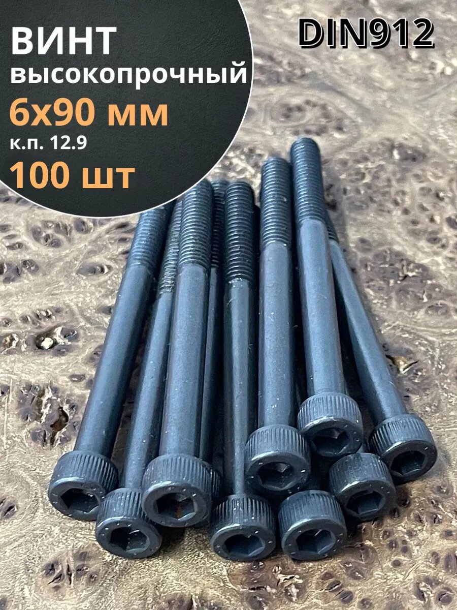 Винт высокопрочный НР М6х90 мм к. п.12.9 черный DIN912, 100 шт.